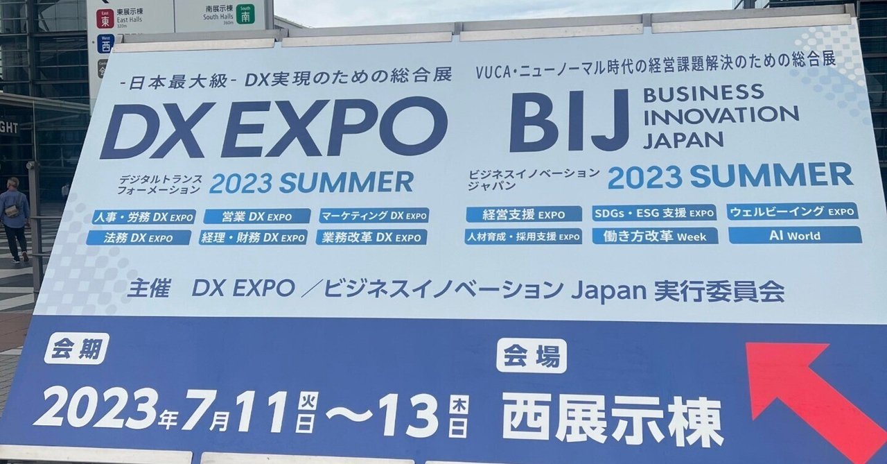 EXPOシリーズ③DX EXPO 2023【夏】に行ってきたよ！2023年7月＠東京ビックサイト｜社会保険労務士法人シグナル 代表有馬美帆