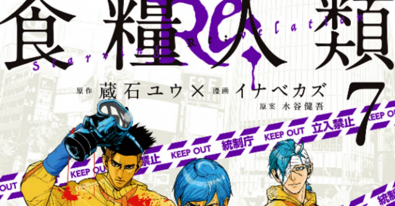 漫画「食糧人類Re: -Starving Re:velation-」感想（完結作品を語る! #295）｜マンガ大好き創作屋 hiro’