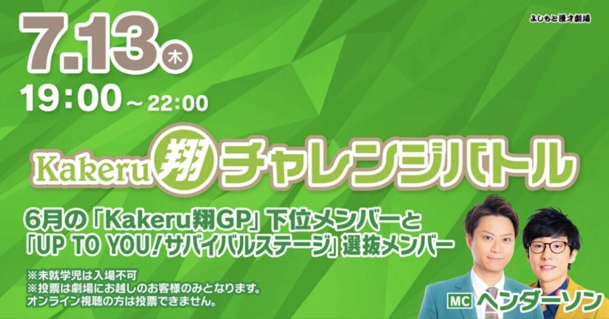 【結果速報！】7/13(木)「Kakeru翔チャレンジバトル」｜よしもと漫才劇場