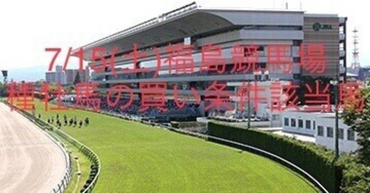 715土福島競馬場 種牡馬の買い条件該当馬｜回収率向上委員会