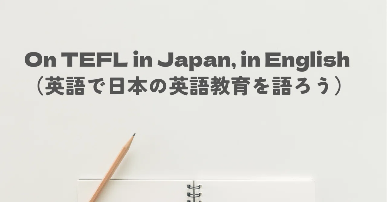 On TEFL in Japan, in English （英語で日本の英語教育を語ろう）｜Kirtz@中高英語