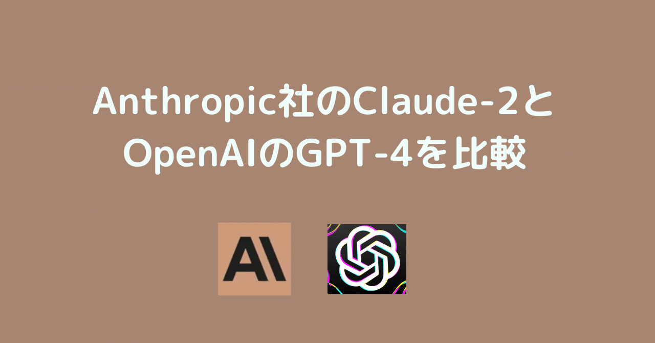 AIチャットボットの新時代：AnthropicのClaude-2がGPT-4を圧倒｜0xpanda alpha lab