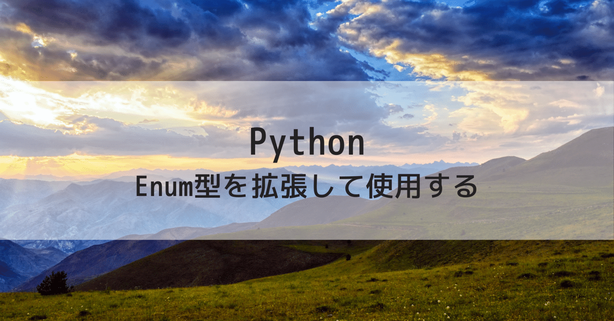 [Python] Enumクラスを拡張して使用する｜こはた