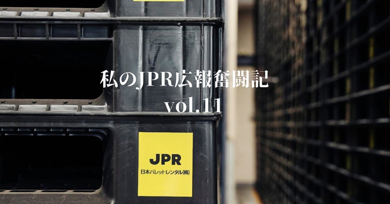 私のJPR広報奮闘記 vol.11｜JPR広報