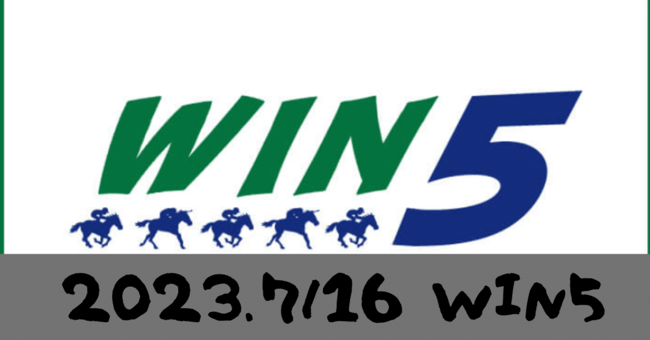 2023.7/16 WIN5｜poncho_47