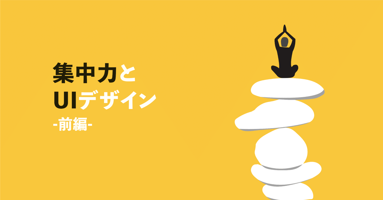 集中力とUIデザイン -前編-｜上園晃博（Uezono Akihiro)