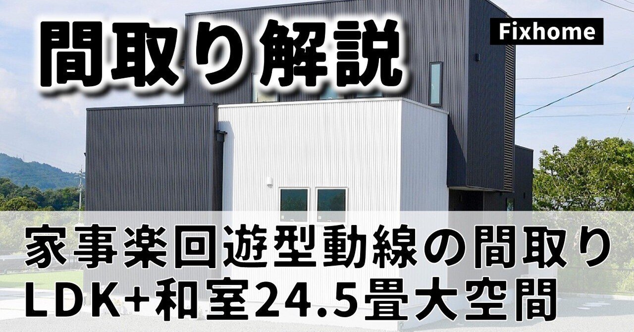 家事楽回遊型動線の間取りを公開解説｜LDKと和室で24.5畳の大空間｜フィックスホーム／滋賀県栗東市