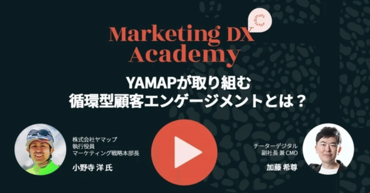 《YAMAP事例vol.1》コロナ禍で売上5倍を実現した「YAMAPストア」の販売戦略。キーワードは“タイムリー”｜加藤希尊 | One Stop CMO, CMO X