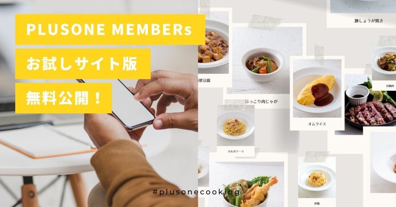 PLUSONE MEMBERs無料公開！！｜PLUSONECOOKING