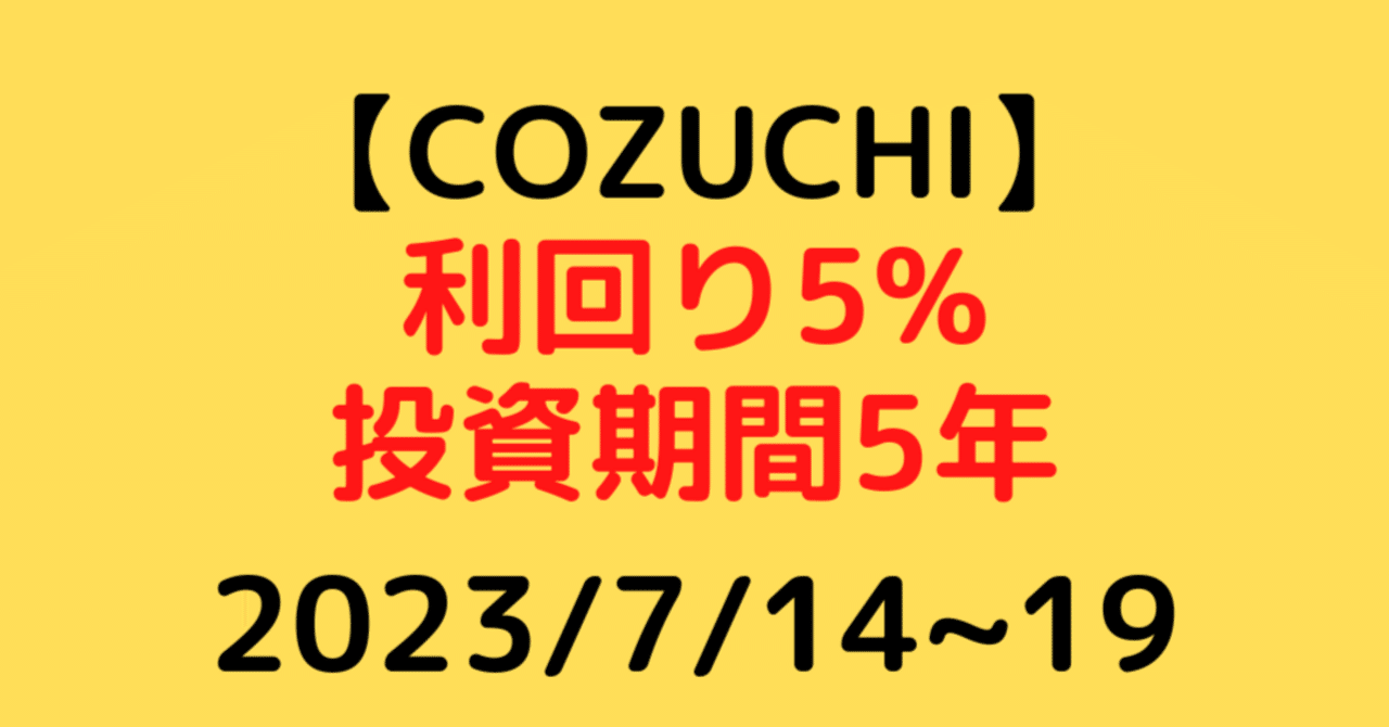 【COZUCHI】利回り5%＋期間5年のファンド開始！｜じぇい💊年利6%で運用し続ける人