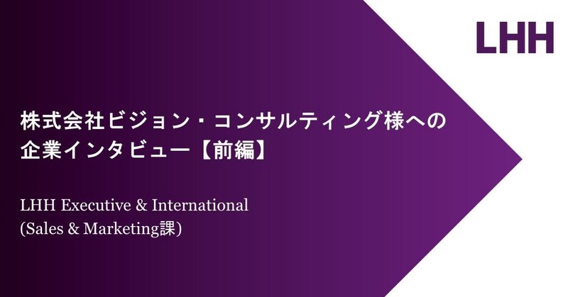 株式会社ビジョン・コンサルティング様への企業インタビュー【前編】｜LHH Japan