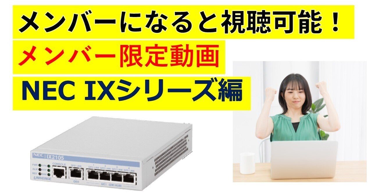 メンバーになると視聴できる動画 NEC IXシリーズ編｜IP実践道場