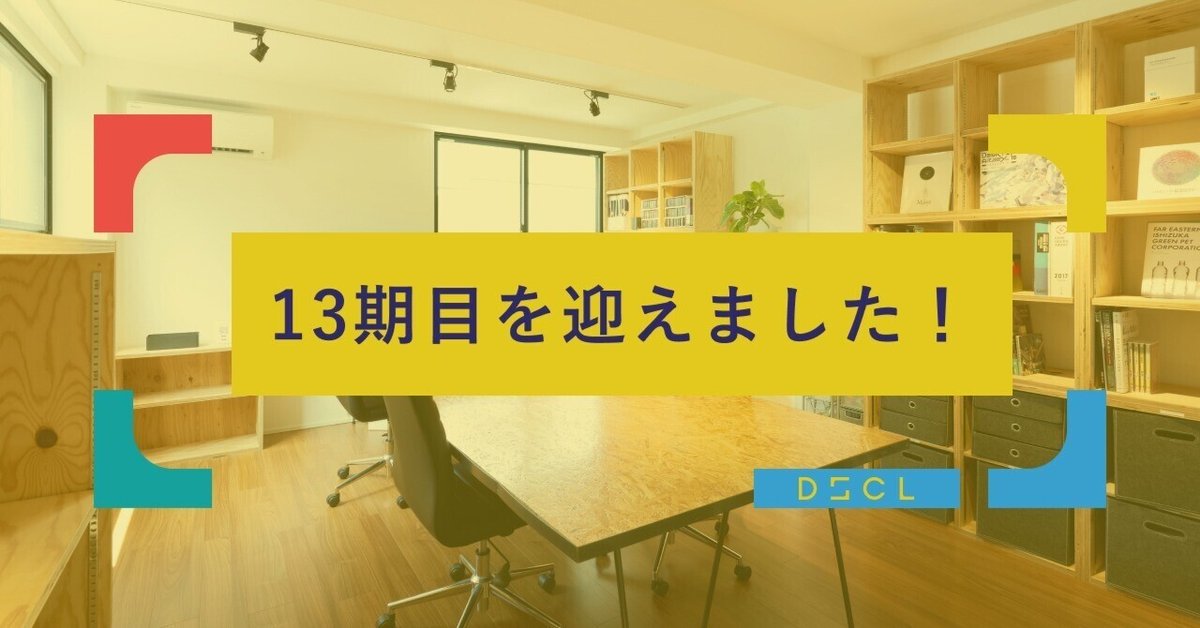 13期目を迎えました！｜DSCL Inc. 株式会社デスケル