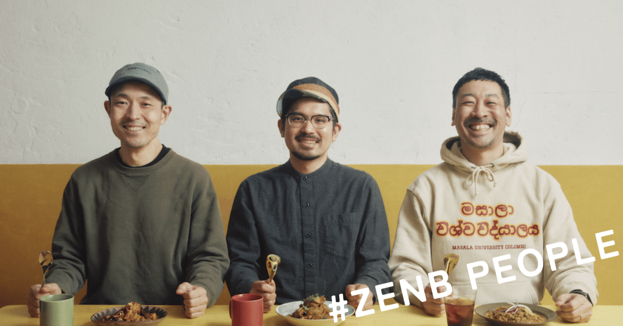 こだわりが大盛り！カレー三兄弟が語るZENBの楽しみ方 （前編）｜ZENB initiative