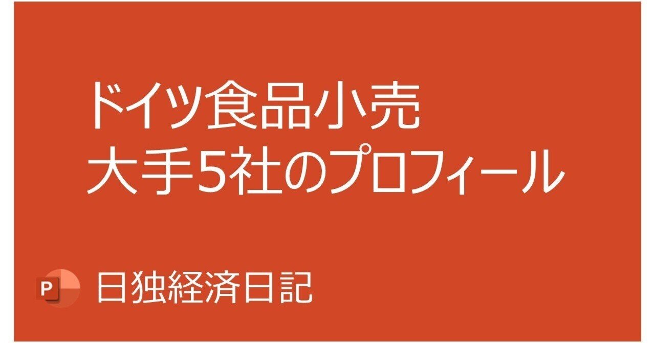 ドイツ食品小売大手5社のプロフィール｜Nobuo Date