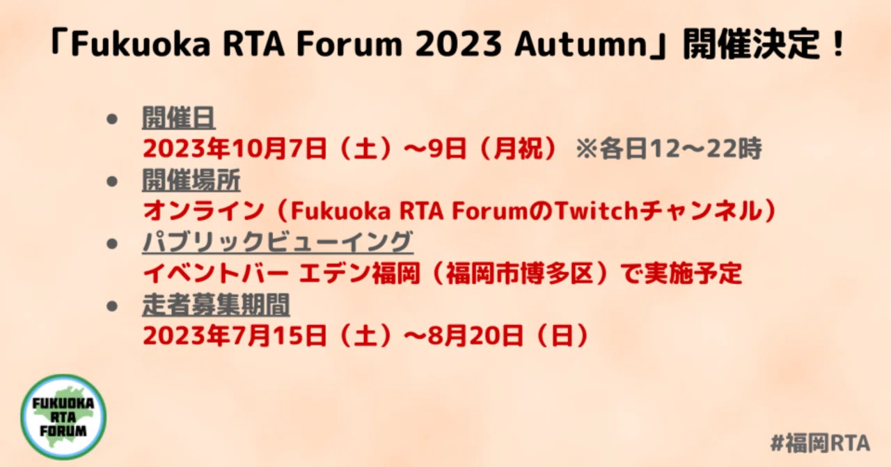 「Fukuoka RTA Forum 2023 Autumn」走者募集のお知らせ｜Fukuoka RTA Forum