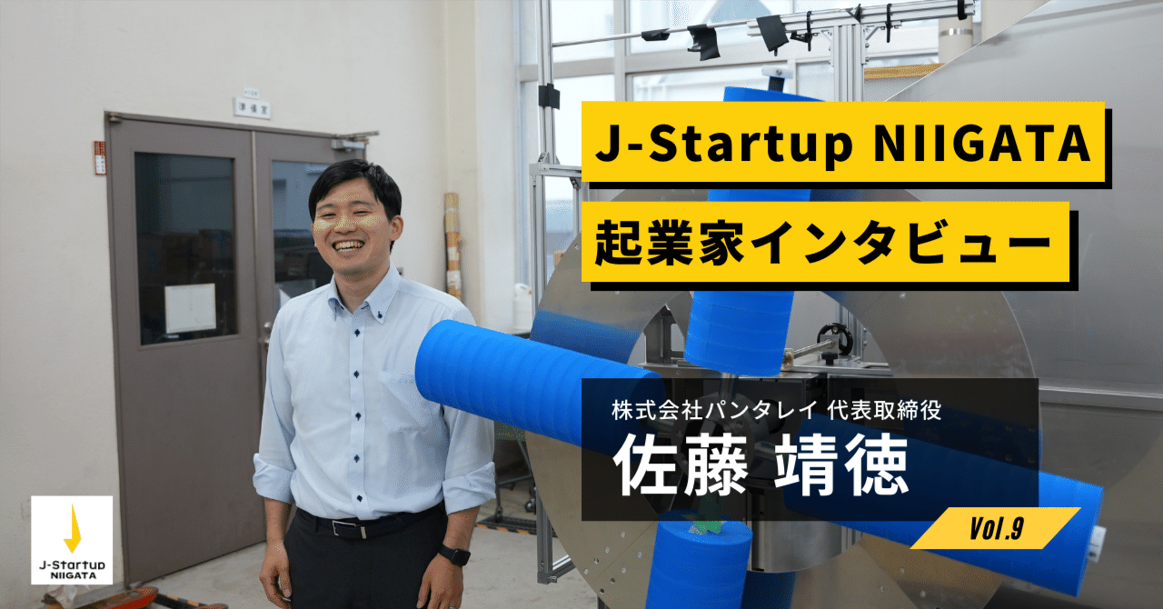 新技術で、未来の世界に新たな価値を提供したい〜Jスタ新潟・経営者インタビュー⑨ 株式会社パンタレイ〜｜新潟県