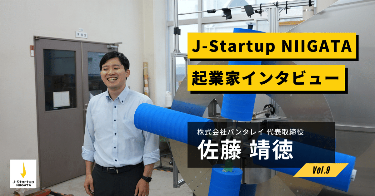 新技術で、未来の世界に新たな価値を提供したい〜Jスタ新潟・経営者インタビュー⑨ 株式会社パンタレイ〜｜新潟県