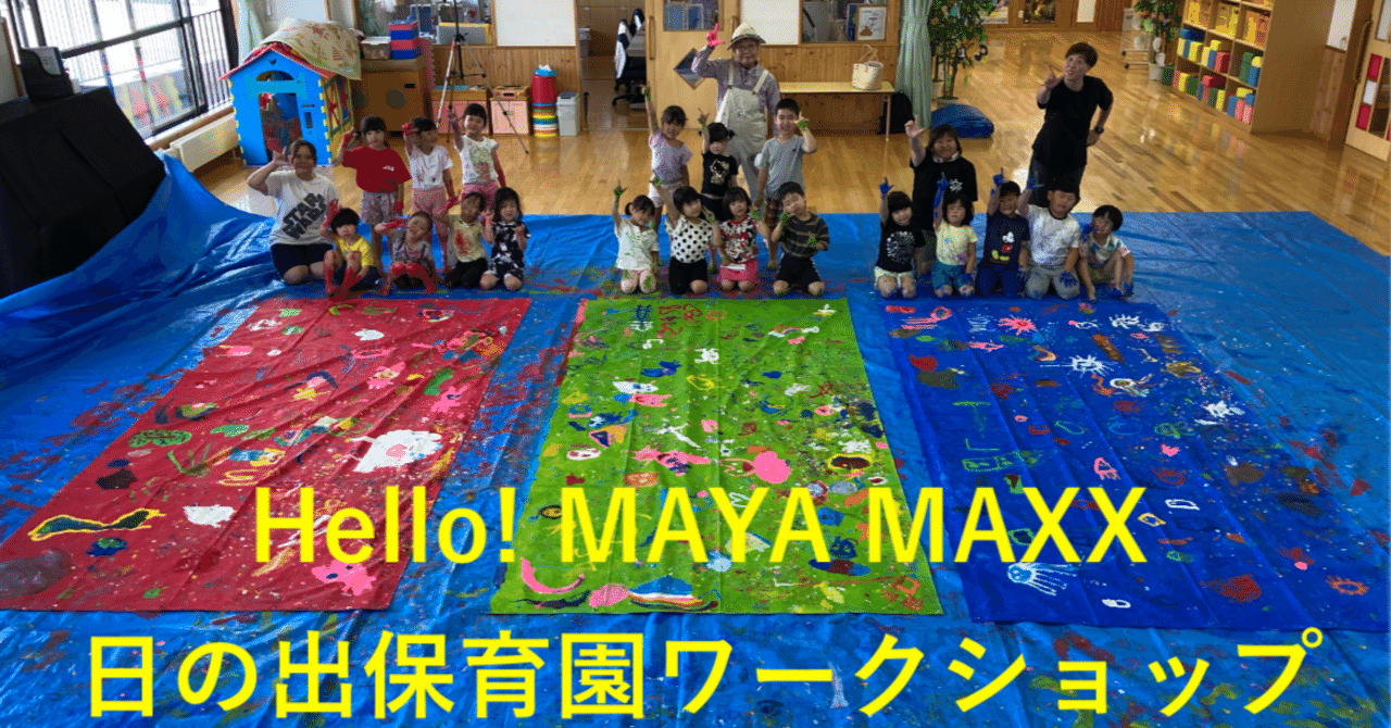 Hello ! MAYA MAXX_元気が出るひとこと 日の出保育園で大きな絵を描くワークショップ｜MAYA MAXXのplaypray