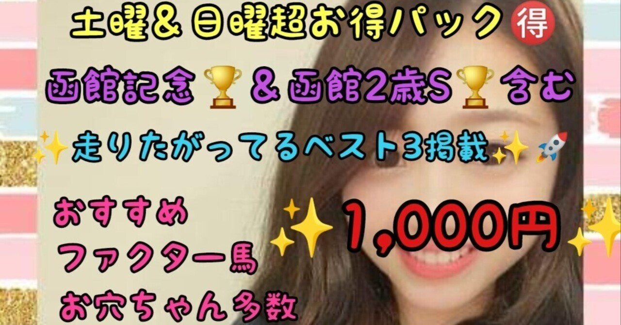 数量限定早割あり🔥土曜＆日曜超お得パック🉐🏇重賞‼️🔥函館記念🏆函館2歳s🏆🚀走りたがってるベスト3掲載🔥よゆーすけ的買えるファクターがこの馬