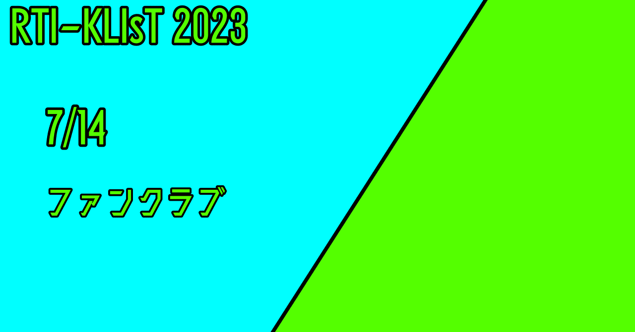 23/7/14 ファンクラブ｜RTI-KLIsT(カオスバトル)