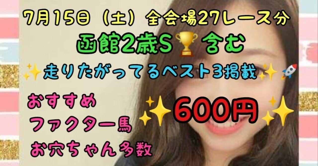 数量限定早割あり🔥7月15日（土）全会場27レース分🏇🔥重賞🔥函館2歳s🏆含む美味しい穴馬多数 🏆走りたがってるベスト3掲載🚀よゆーすけ的