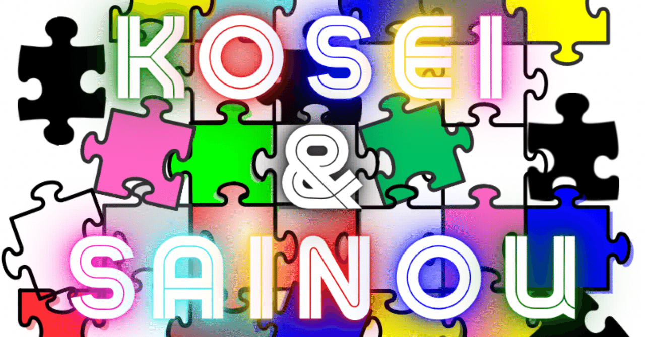 KOSEI&SAINOUの考え方｜Strategist HiRo