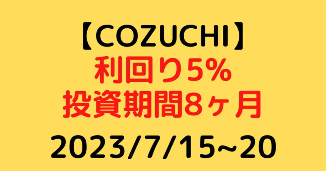 【COZUCHI】利回り5%＋期間8ヶ月のファンド開始！｜じぇい💊年利6%で運用し続ける人