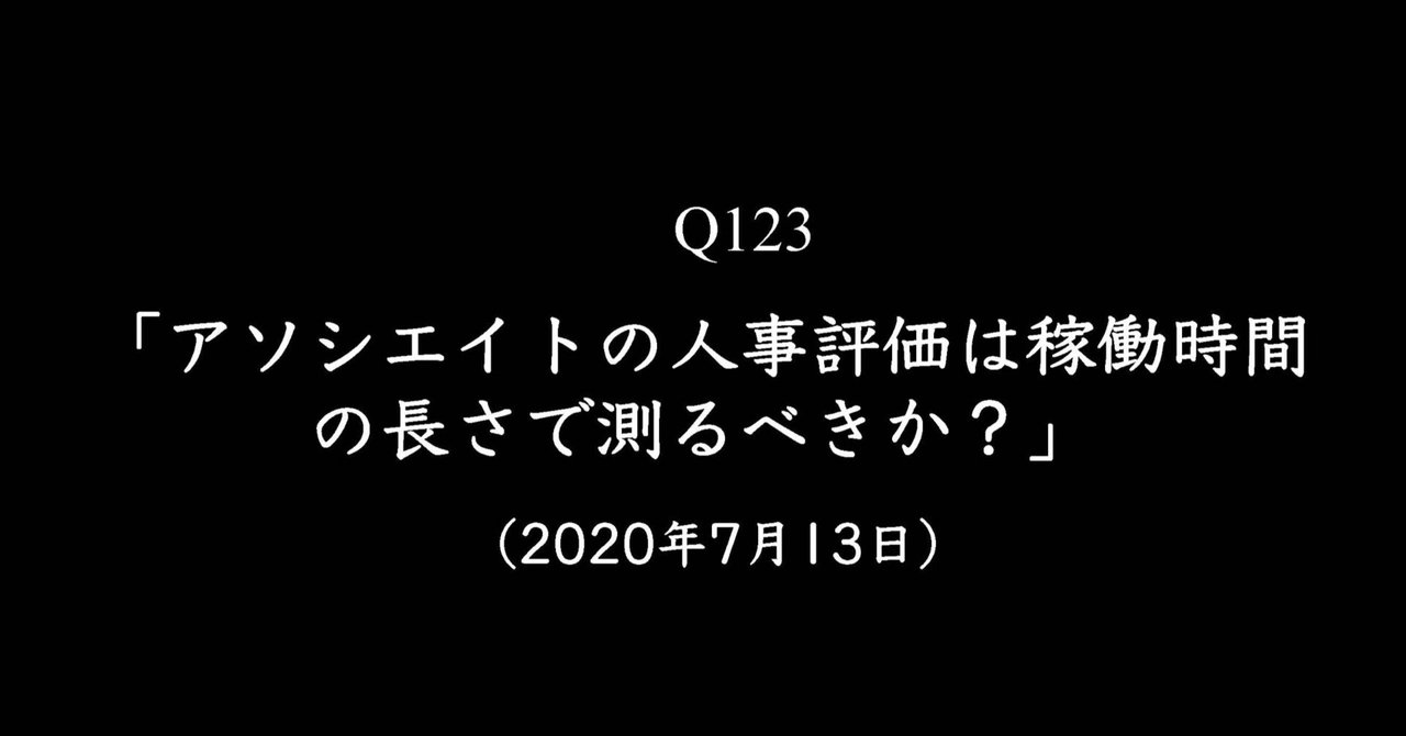 【弁護士の就職と転職Q&A】Q123「アソシエイトの人事評価は稼働時間の長さで測るべきか？」（2020年7月13日）｜西田 章..