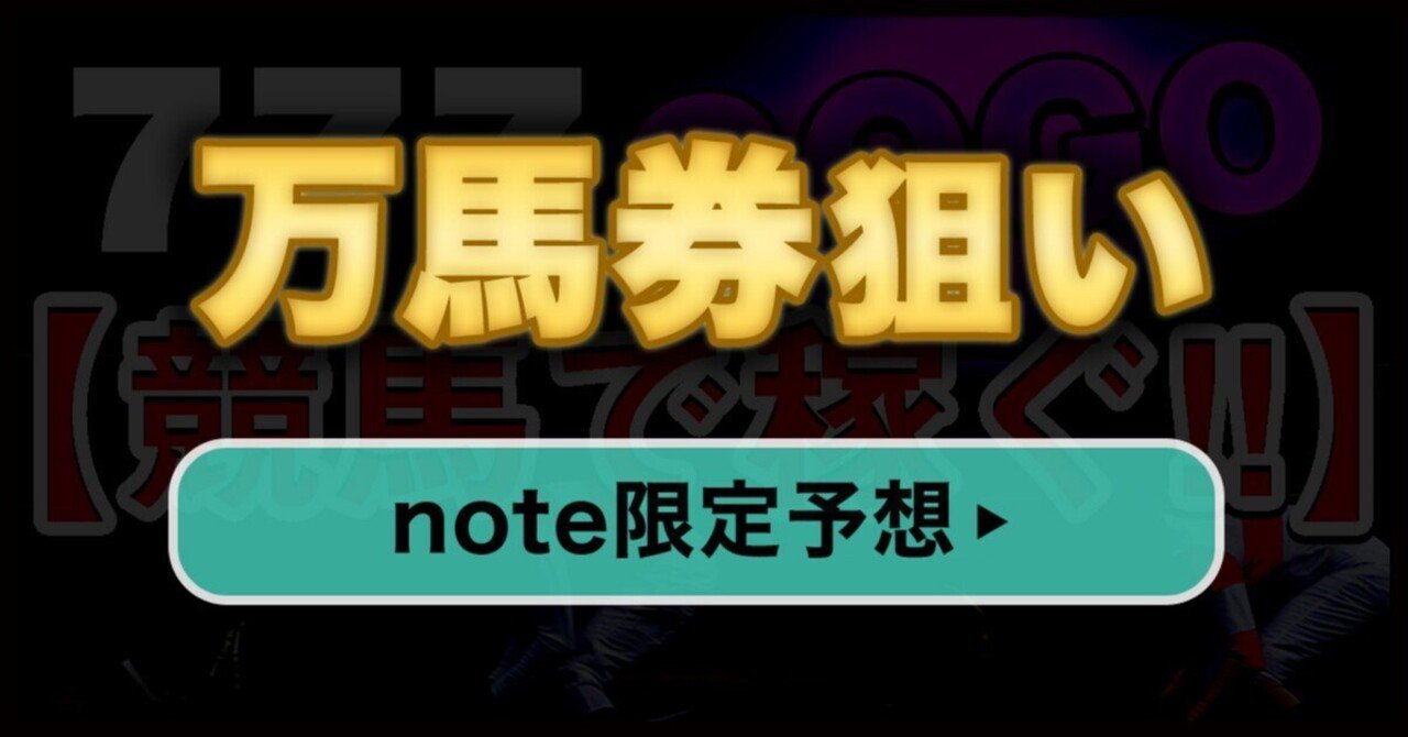 [馬単：万馬券狙い] 中京12R 2023/7/15｜【競馬で稼ぐ!!】777GOGO #AJCC #東海S