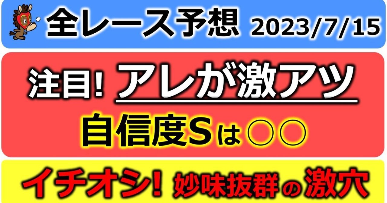 全レース予想 2023715 【妙味抜群の激穴!イチオシ】【3連単的中!年間507万円】|サクラゴン