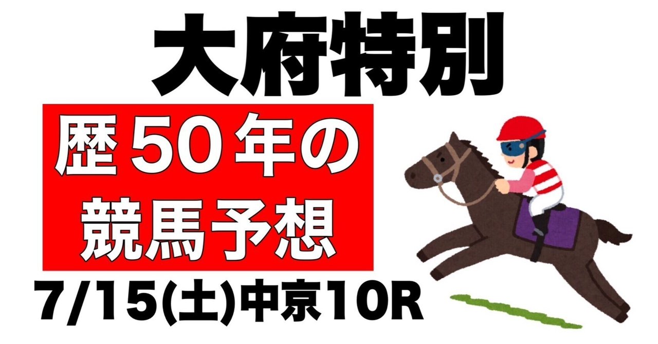 【競馬歴50年】715土予想① 中京10r「大府特別」うまじい的競馬予想｜うまじい【競馬予想歴50年】