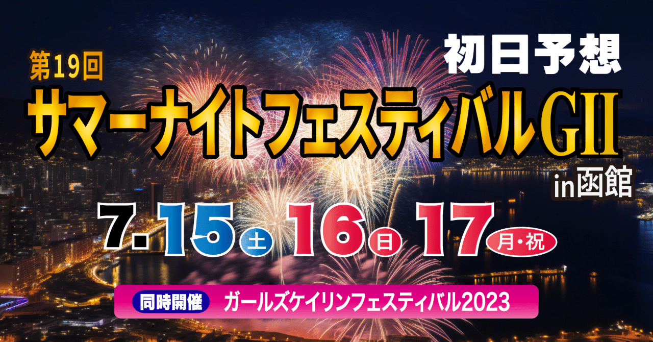 G2「サマーナイトフェスティバル」初日予想｜【公式】輪pedia【競輪予想・情報サイト】