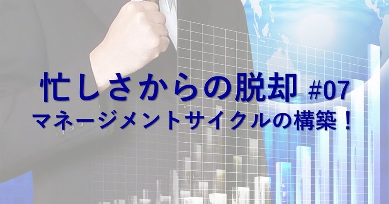 社長部長・忙しさからの脱却 07 マネージメントサイクルの構築!|松幸明@活気ある職場づくりナビ