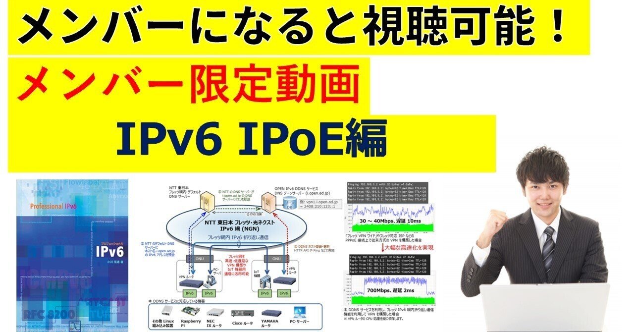 メンバーになると視聴できる動画 IPv6 IPoE編｜IP実践道場