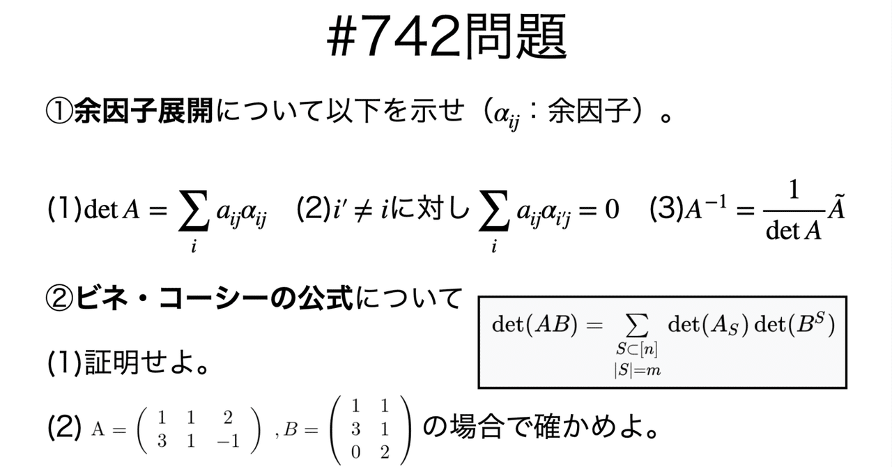 書記が数学やるだけ#742 余因子行列の性質，ビネ=コーシーの定理｜Writer_Rinka