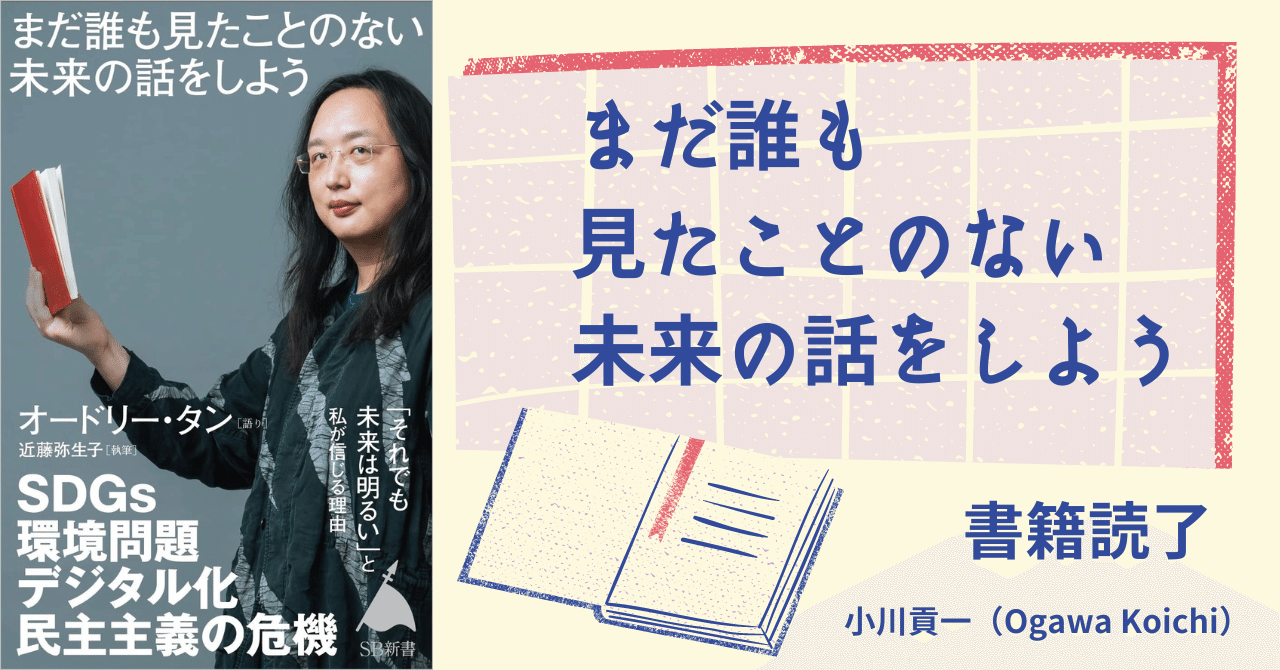 書籍【まだ誰も見たことのない「未来」の話をしよう】読了｜小川貢一（Ogawa Koichi）