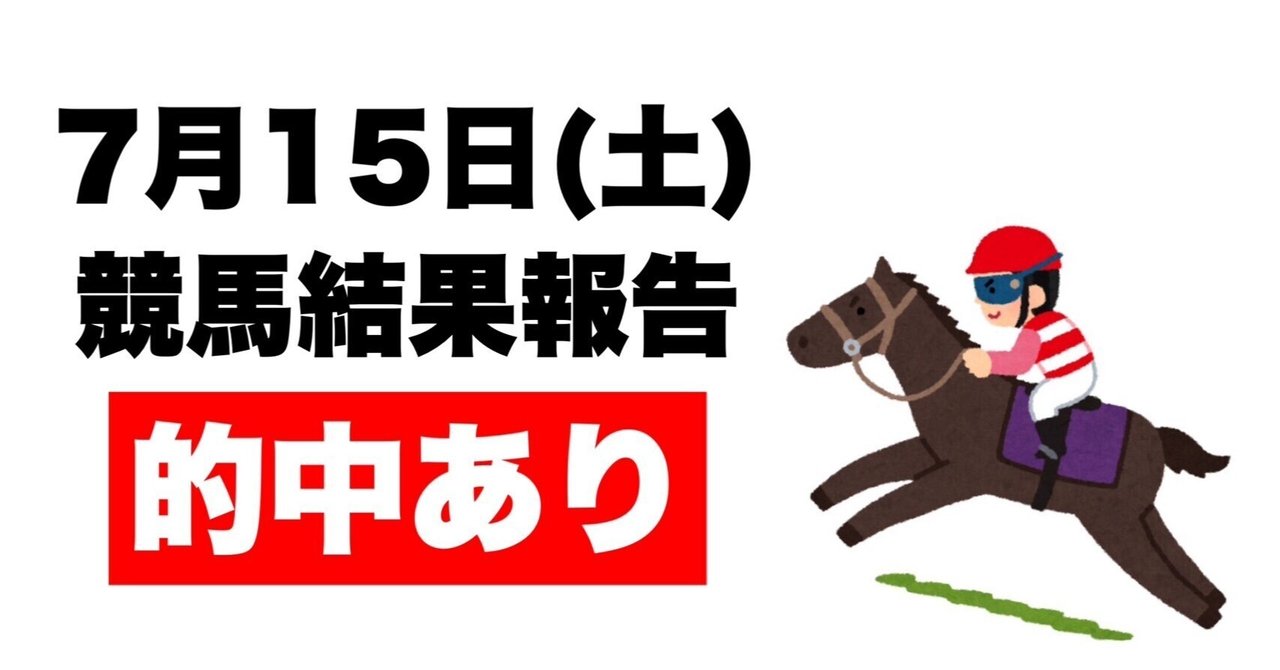 【競馬歴50年】715土的中あり：競馬予想結果報告：中京10r「大府特別」・函館11r「函館2歳ステークスgⅢ」うまじい的競馬予想｜う