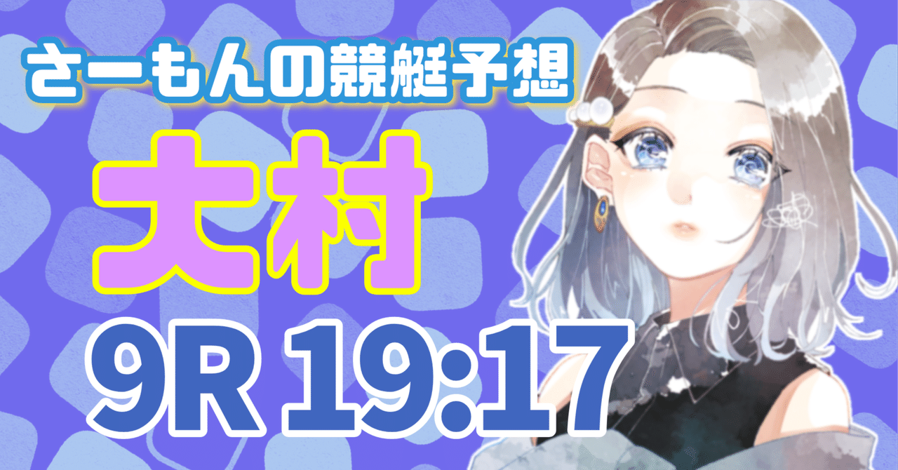 大村9R19:17🌟｜サーモンの競艇予想💙