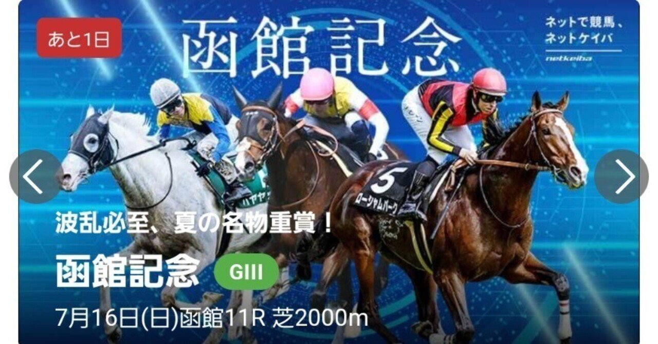 716日🔥日曜日勝負レース🔥 重賞勝負r『函館記念』 魂の勝負r『函館10r』 午前勝負『中京3r』 メイン勝負『中京11r』明日も合計