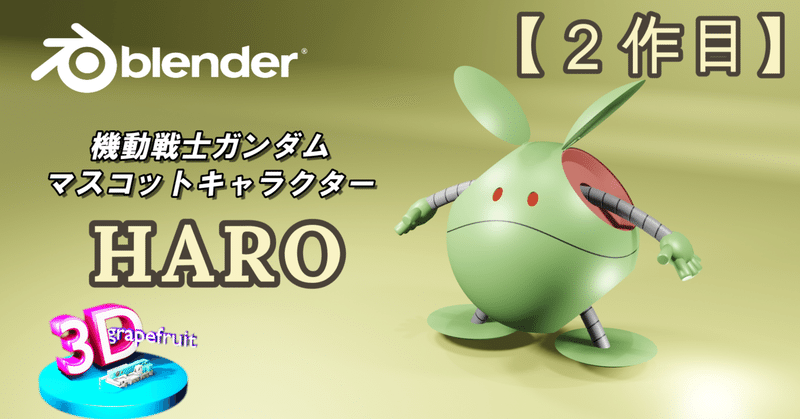 【blender】HARO【2作目】（機動戦士ガンダム マスコットキャラクター）｜3D grapefruit