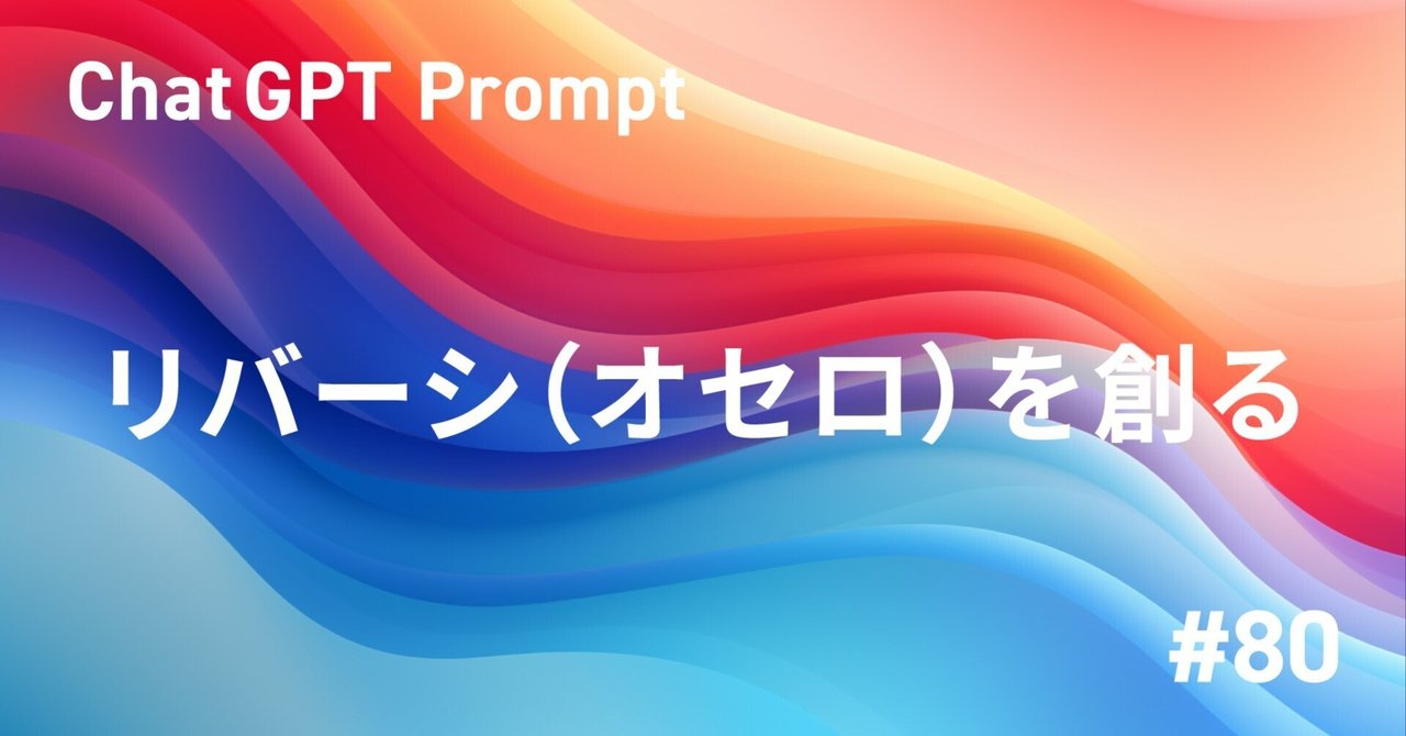 リバーシ（オセロ）を創る / ChatGPTプロンプト#80｜Yoshihiro Tanaka | taziku