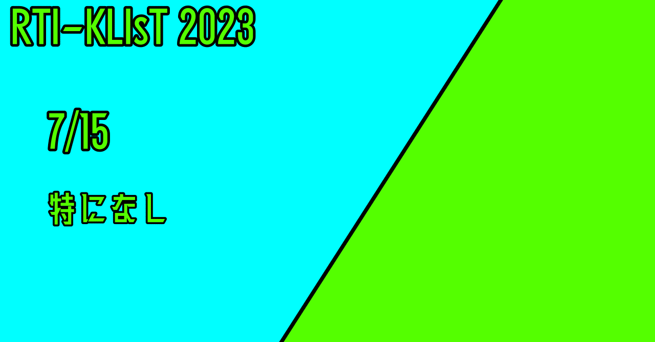 23/7/15 特になし｜RTI-KLIsT(カオスバトル)