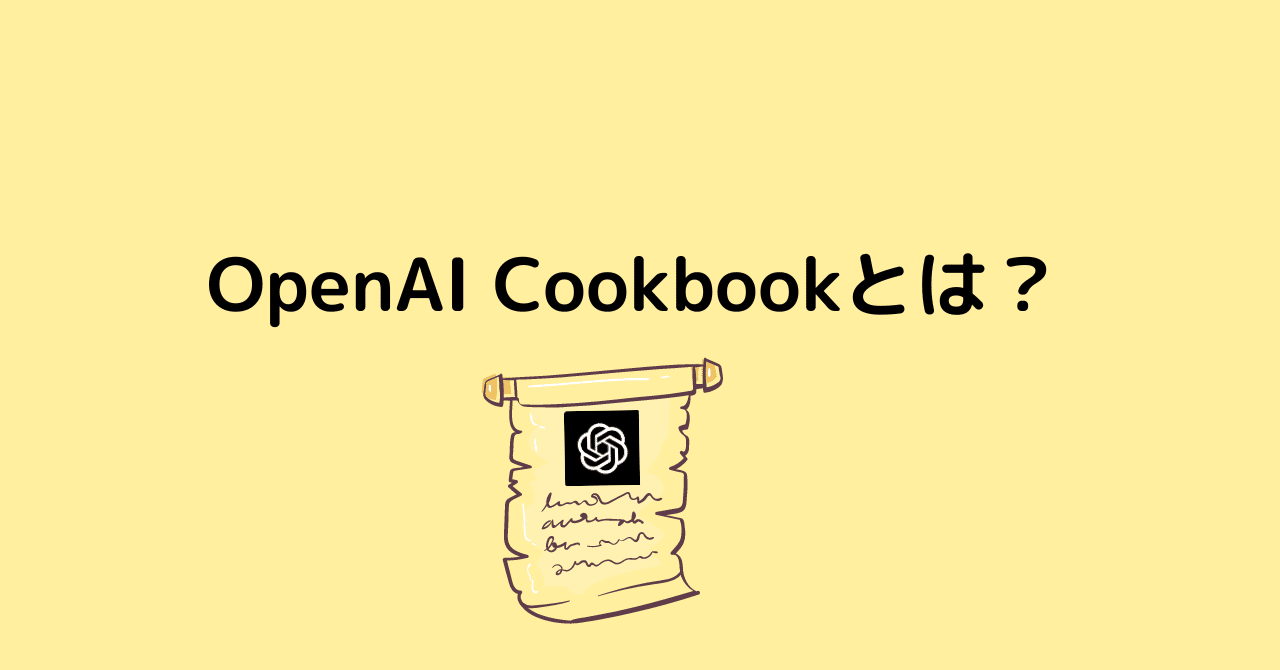 OpenAI Cookbook：AI開発者のための一環したガイド｜0xpanda alpha lab