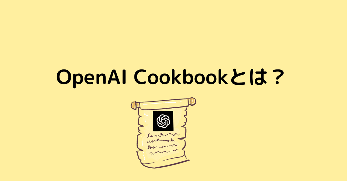 OpenAI Cookbook：AI開発者のための一環したガイド｜0xpanda alpha lab