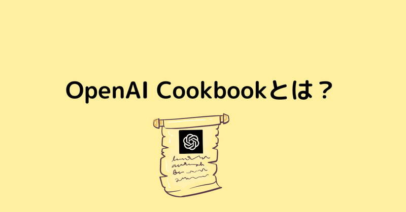 OpenAI Cookbook：AI開発者のための一環したガイド｜0xpanda alpha lab
