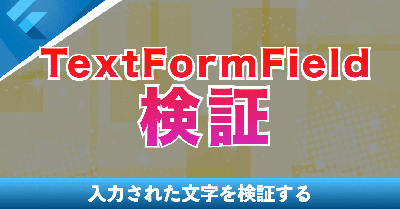 新しいコース「TextFormField検証」を追加｜Flutterラボ