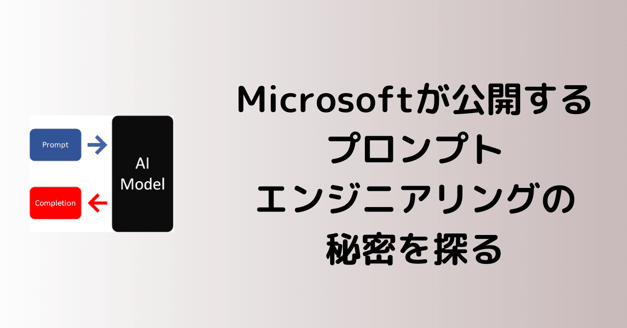 MicrosoftがGithubで明かす、プロンプトエンジニアリングの秘密｜0xpanda alpha lab