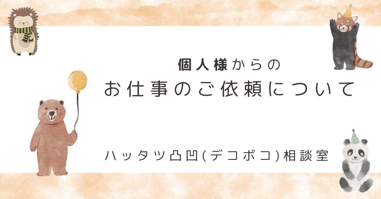【一度プロに相談してみませんか？】個人様からのご依頼について｜広野ゆい｜発達系NPO法人DDAC代表｜相談室へどうぞ😊｜公認心理師｜兵庫県障害福祉審議会委員等
