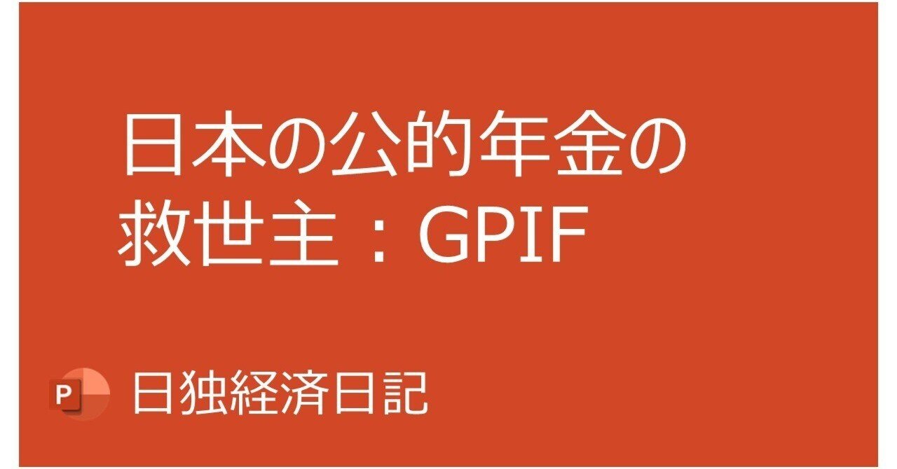 日本の公的年金の救世主：GPIF｜Nobuo Date